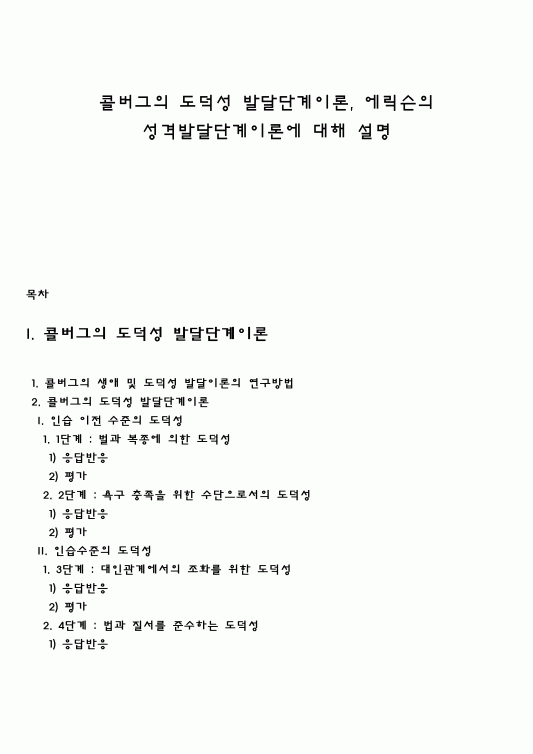 콜버그의 도덕성 발달단계이론 에릭슨의 성격발달단계이론에 대해 설명