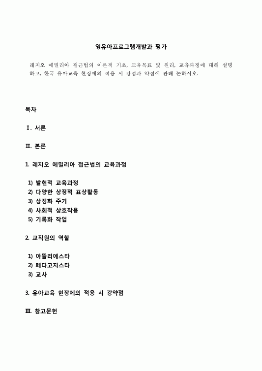 레지오 에밀리아 접근법의 이론적 기초 교육목표 및 원리 교육과정에 대해 설명하고 한국 유아교육 현장에의 적용 시 강점과 약점에 관해 논하시오