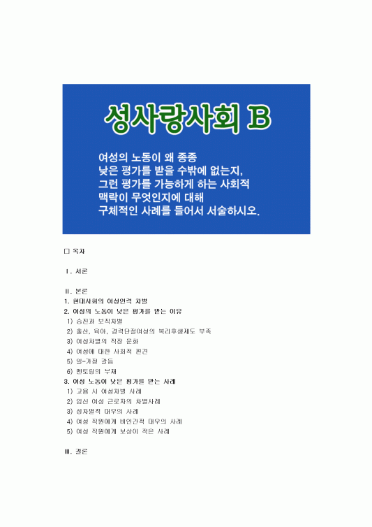 [성사랑사회B형] 여성의 노동이 왜 종종 낮은 평가를 받을 수밖에 없는지 그런 평가를 가능하게 하는 사회적 맥락이 무엇인지에 대해 구체적인 사례 분석 방통대 2018 레포트