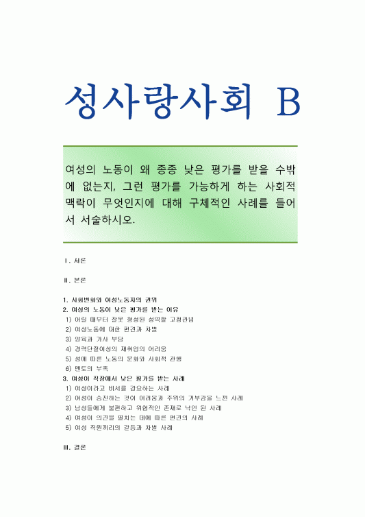 [성사랑사회B형] 여성의 노동이 왜 종종 낮은 평가를 받을 수밖에 없는지 그런 평가를 가능하게 하는 사회적 맥락이 무엇인지에 대해 구체적인 사례를 들어서 서술하시오