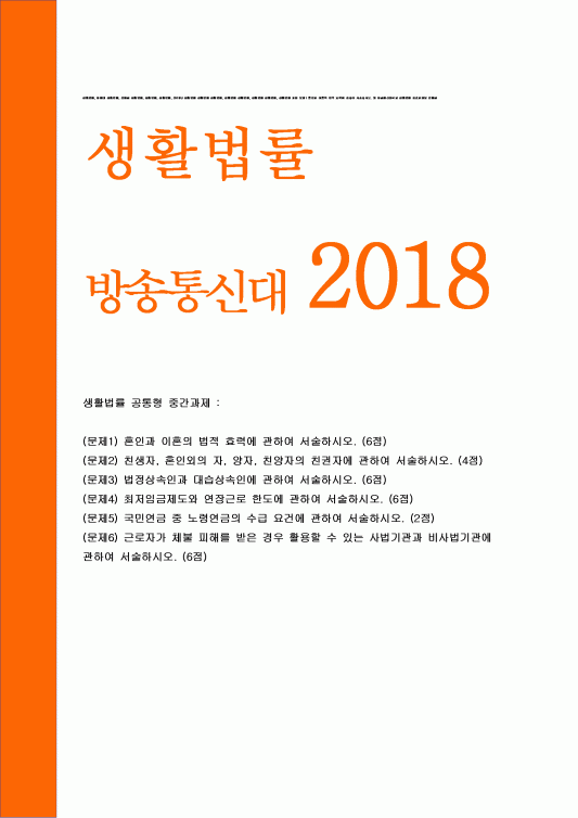 생활법률 2018년-혼인과 이혼의 법적 효력에 관하여 서술하시오 친생자 혼인외의 자 양자 친양자의 친권자에 관하여 서술 하시오 법정상속인과 대습상속인에 관하여 생활법률