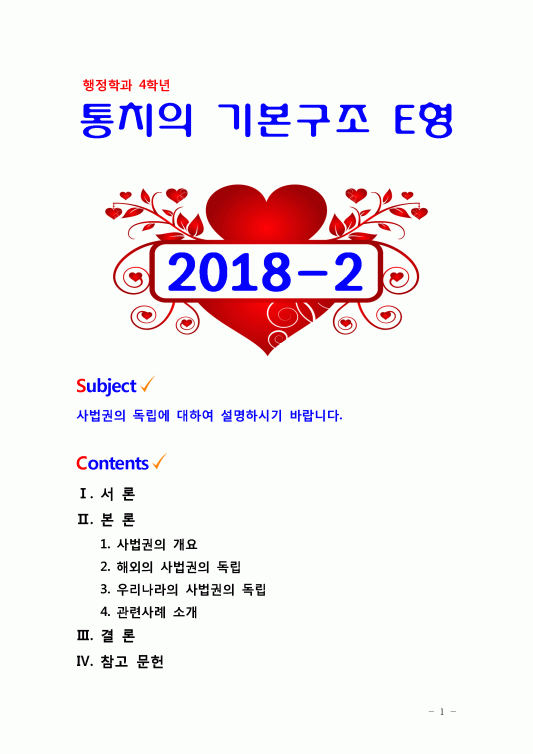 [2018 통치의기본구조4E] 사법권의 독립에 대하여 설명하시기 바랍니다