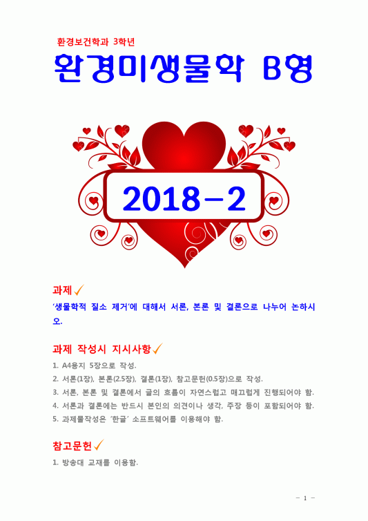 [2018 환경미생물학3B] ‘생물학적 질소 제거’에 대해서 서론 본론 및 결론으로 나누어 논하시오