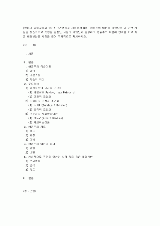 [생활과학과(가정복지)] [인간행동과 사회환경 B형] 행동주의 이론을 바탕으로 왜 어떤 사람은 상습적으로 폭행을 일삼는 사람이 되었는지 설명하고 행동주의 이론에 입각한 치료 혹은 해결방안을 사례를 들어 구체적으로 제시하시오