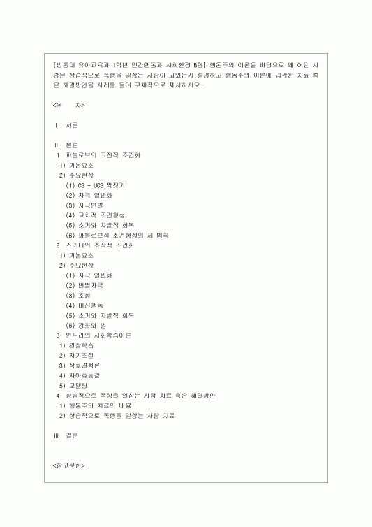 [인간행동과 사회환경 B형] 행동주의 이론을 바탕으로 왜 어떤 사람은 상습적으로 폭행을 일삼는 사람이 되었는지 설명하고 행동주의 이론에 입각한 치료 혹은 해결방안을 사례를 들어 구체적으로 제시하시오