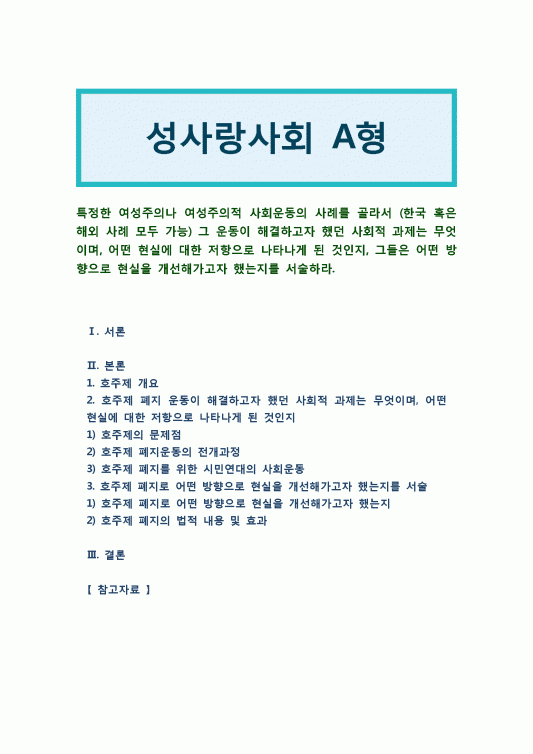 [성사랑사회A형] 특정한 여성주의나 여성주의적 사회운동의 사례 해결하고자 했던 사회적 과제 어떤 현실에 대한 저항으로 나타나게 된 것 어떤 방향으로 현실 개선