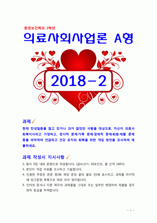 [2018 의료사회사업론2A][정신분열증] 현재 만성질환을 앓고 있거나 과거 앓았던 사람을 대상으로 자신이 의료사회복지사라고 가정하고 정서적 문제·가족 문제·경제적 문제·퇴원·