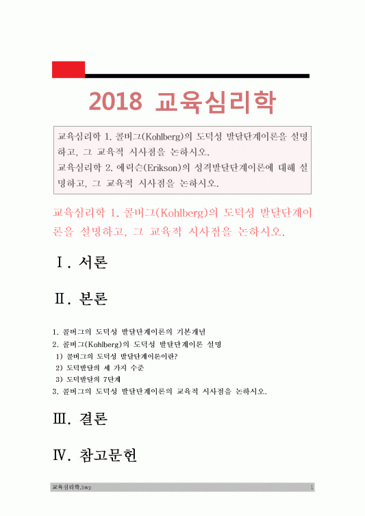 교육심리학] 1콜버그의 도덕성발달단계이론 및 콜버그의 도덕성발달단계이론 교육적시사점- 교육심리학 2에릭슨의 성격발달단계이론 및 에릭슨의 성격발달단계이론 교육적시사점- 교육심리학