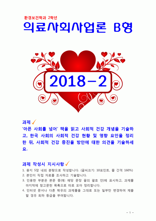 [2018 의료사회사업론2B] ‘아픈 사회를 넘어’ 책을 읽고 사회적 건강 개념을 기술하고 한국 사회의 사회적 건강 현황 및 영향 요인을 정리한 뒤 사회적 건강 증진을 방안에