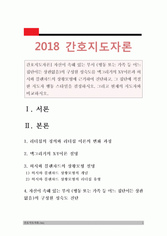 간호지도자론] 구성원 성숙도를 맥그리거의 X․Y이론과 허시와 블랜차드의 상황모형에 근거하여 진단-간호지도자론 맥그리거의 XY이론 허시와 블랜차드의 상황모형 방송대 간호지도자론