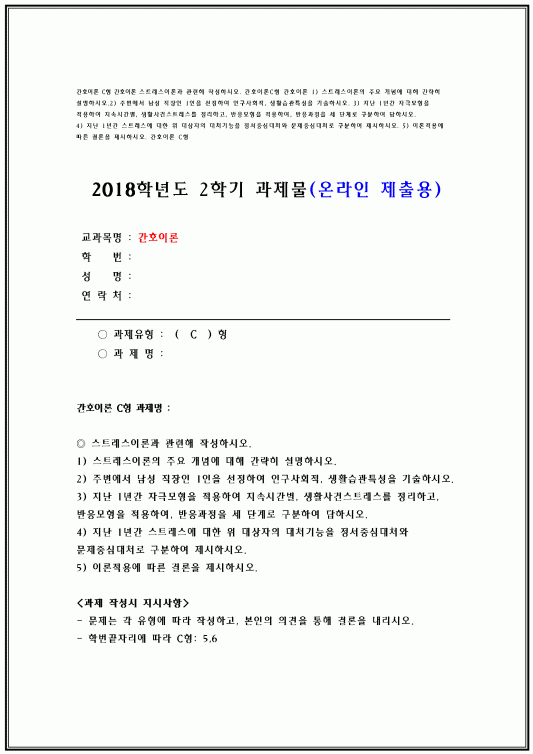 간호이론C형 2018)스트레스이론과 관련해 작성하시오 간호이론 스트레스이론의 주요 개념에 대해 간략히 설명 주변에서 남성 직장인 1인을 선정 -간호이론C형 스트레스이론