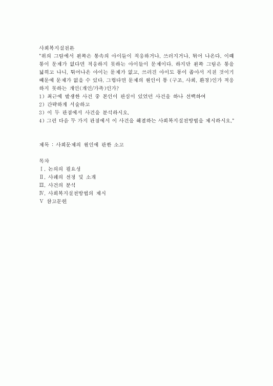 사회복지실천론)위의 그림에서 왼쪽은 통속의 아이들이 적응하거나 쓰러지거나 튀어 나온다