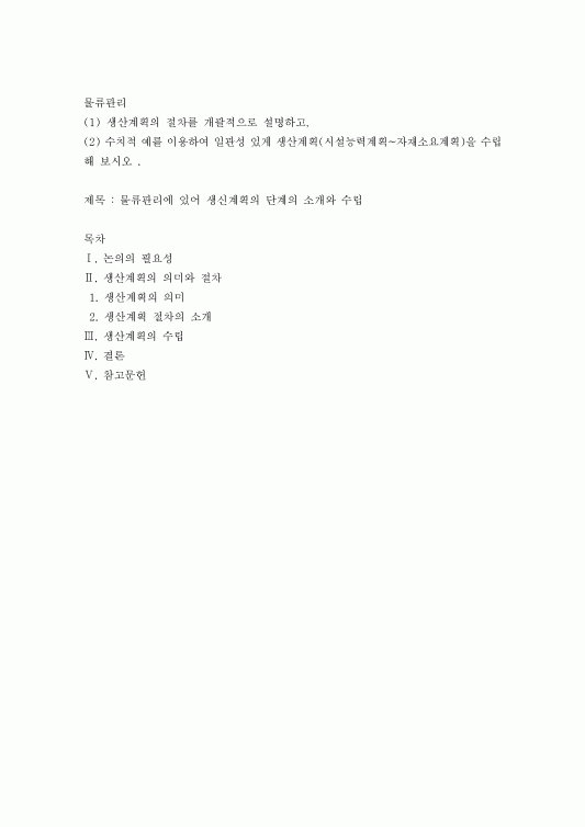 물류관리)(1) 생산계획의 절차를 개괄적으로 설명하고
