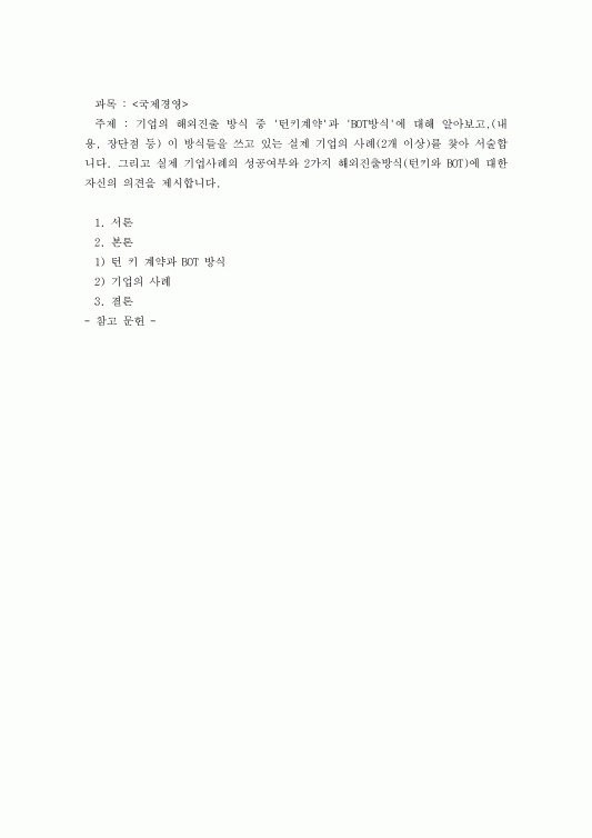 국제경영)기업의 해외진출 방식 중 턴키계약과 BOT방식에 대해 알아보고(내용 장단점 등) 이 방식들을 쓰고 있는 실제 기업의 사례(2개 이상)를 찾아 서술합니다