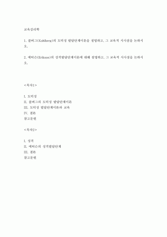 교육심리학) 1. 콜버그(Kohlberg) 도덕성 발달단계이론을 설명하고 그 교육적 시사점을 논하시오 (15점 만점) 외1건