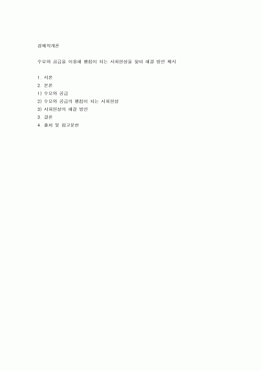 경제학개론)수요와 공급을 이용해 쟁점이 되는 사회현상을 찾아 해결 방안 제시2