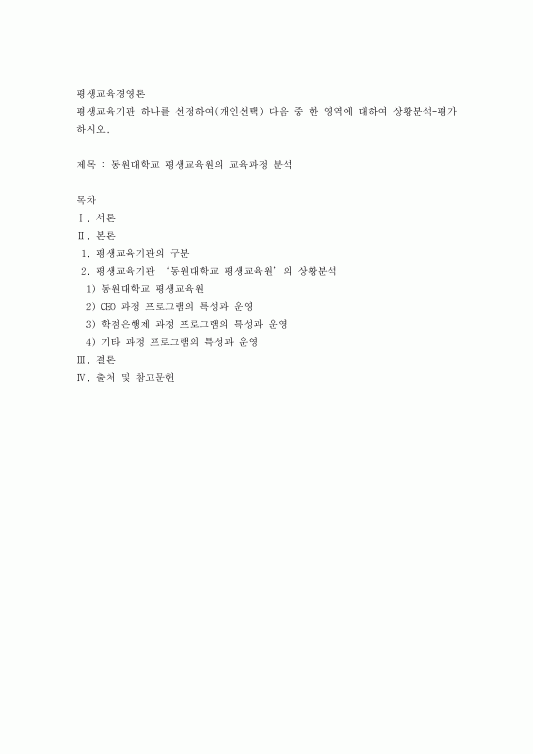 평생교육경영론)평생교육기관 하나를 선정하여(개인선택) 다음 중 한 영역에 대하여 상황분석-평가하시오 과제물