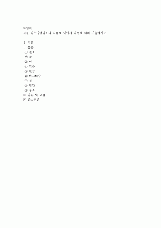 토양학)식물 필수영양원소의 식물체 내에서 작용에 대해 기술하시오
