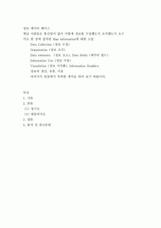 정보 데이터 베이스)옛날 사람들은 통신망이 없이 어떻게 정보를 수집했는지 조직했는지 요구