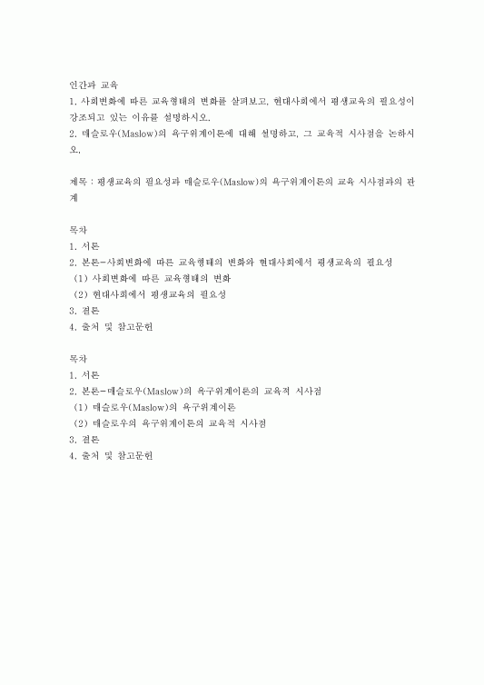 인간과 교육)사회변화에 따른 교육형태의 변화를 살펴보고 현대사회에서 평생교육의 필요성이 강조되고 있는 이유를 설명하시오 외1건