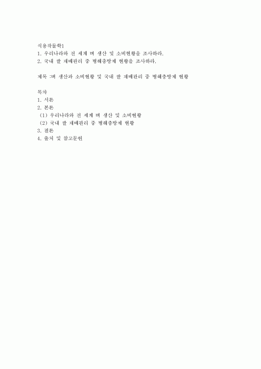 식용작물학1)1 우리나라와 전 세계 벼 생산 및 소비현황을 조사하라 (15 점)