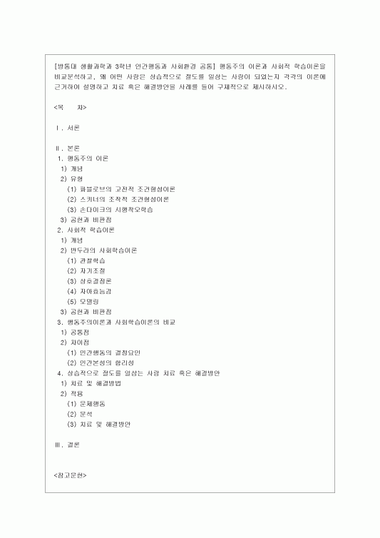 [인간행동과사회환경 공통] 행동주의 이론과 사회적 학습이론을 비교분석하고 왜 어떤 사람은 상습적으로 절도를 일삼는 사람이 되었는지 각각의 이론에 근거하여 설명하고 치료 혹은 해결방안을 사례를 들어 구체적