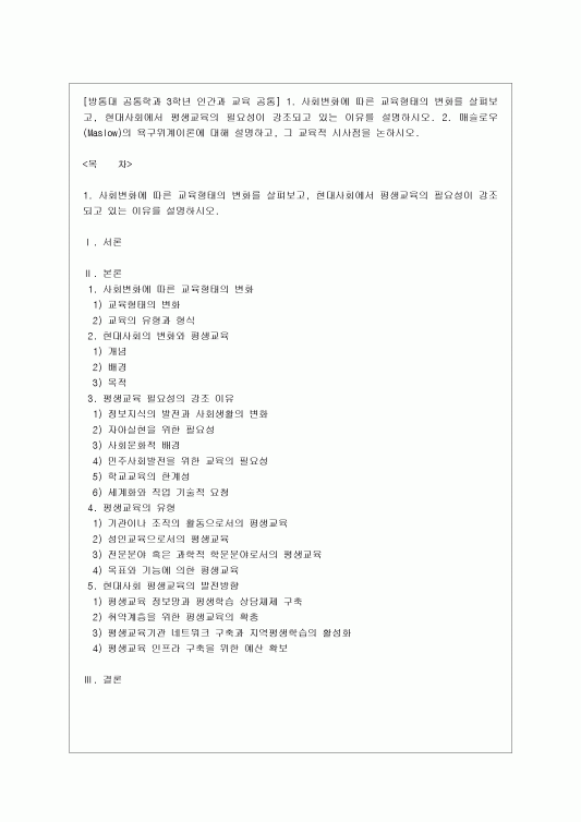 [인간과 교육 공통] 1 사회변화에 따른 교육형태의 변화를 살펴보고 현대사회에서 평생교육의 필요성이 강조되고 있는 이유를 설명하시오 2 매슬로우(Maslow)의 욕구위계이론에 대해 설명하고 그 교육적 시사점을 논