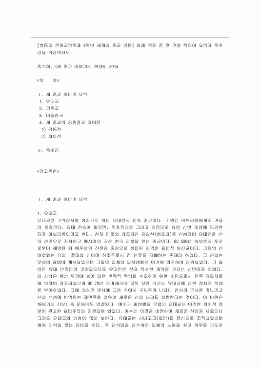 [세계의 종교 공통] 아래 책들 중 한 권을 택하여 요약과 독후감을 작성하시오