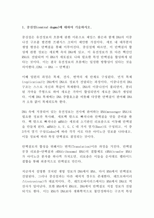 (방통대 동물의유전과개량)중심설(central dogma)에 대하여 기술하시오 변이의 종류와 원인에 대하여 기술하시오 돌연변이의 의미와 종류에 대하여 기술하시오