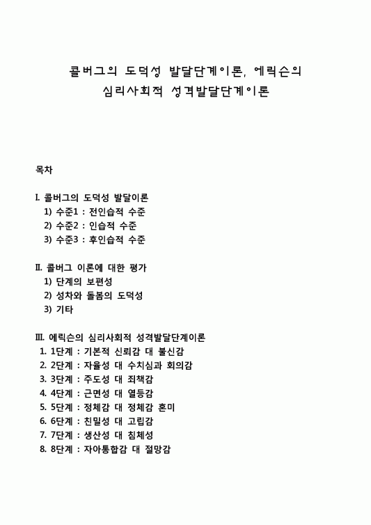 콜버그의 도덕성 발달단계이론 에릭슨의 심리사회적 성격발달단계이론