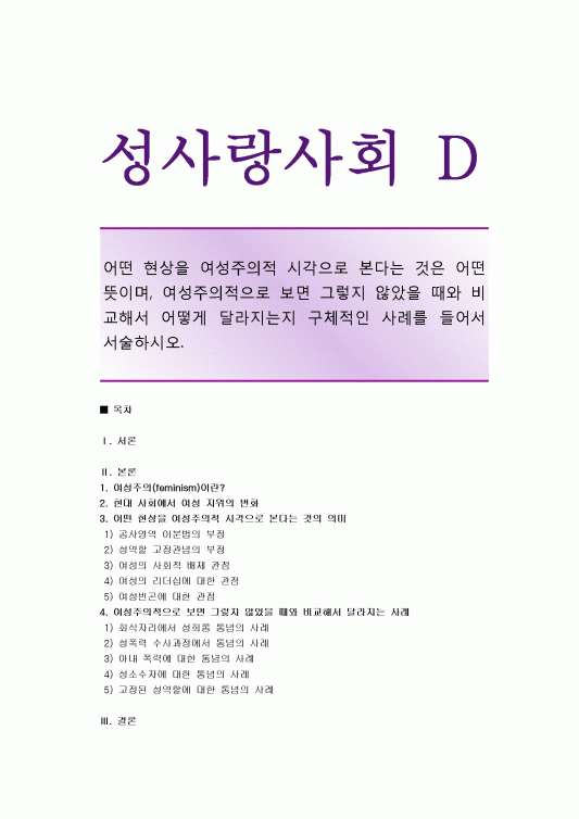 [성사랑사회D형] 어떤 현상을 여성주의적 시각으로 본다는 것은 어떤 뜻이며 여성주의적으로 보면 그렇지 않았을 때와 비교해서 달라지는 구체적인 사례 2018 방통대 과제