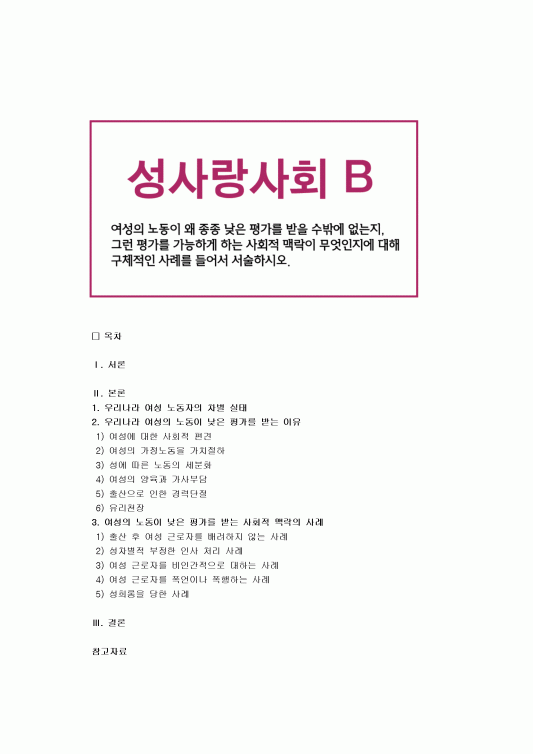 [성사랑사회B형] 여성의 노동이 왜 종종 낮은 평가를 받을 수밖에 없는지 그런 평가를 가능하게 하는 사회적 맥락에 대한 구체적인 사례