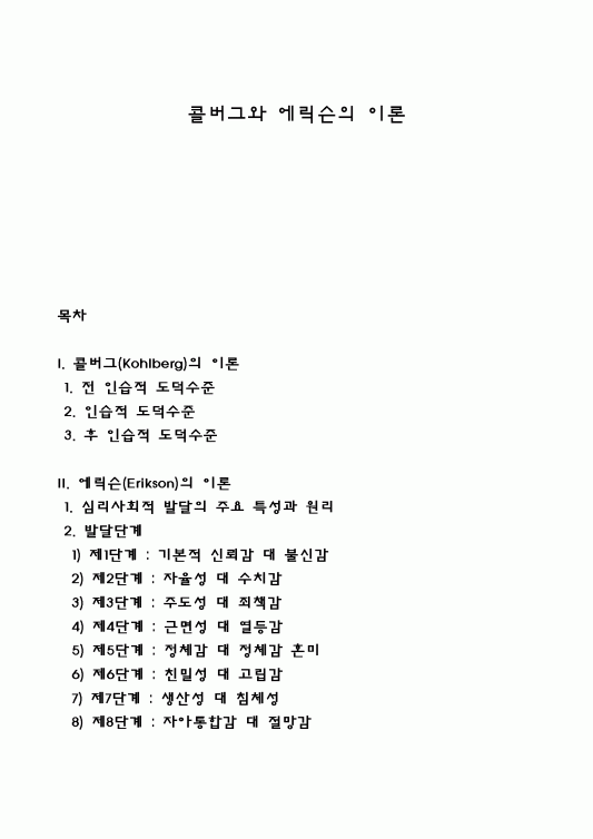 콜버그와 에릭슨의 이론