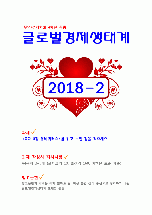 [2018 글로벌경제생태계4공통][교재중점] <교재 5장 유비쿼터스>를 읽고 느낀 점을 적으세요