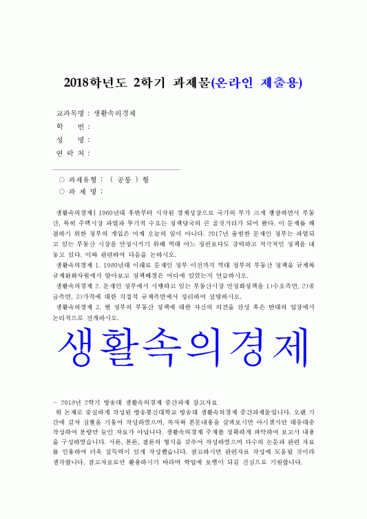 생활속의경제] 1 역대 정부의 부동산 정책 2 문재인 정부 부동산시장 안정화정책 수요측면 공급측면 가격에 대한 직접적 규제측면 3 동산 정책 자신의 의견 찬성 반대-생활속의경제,문재인정부 부동산정책