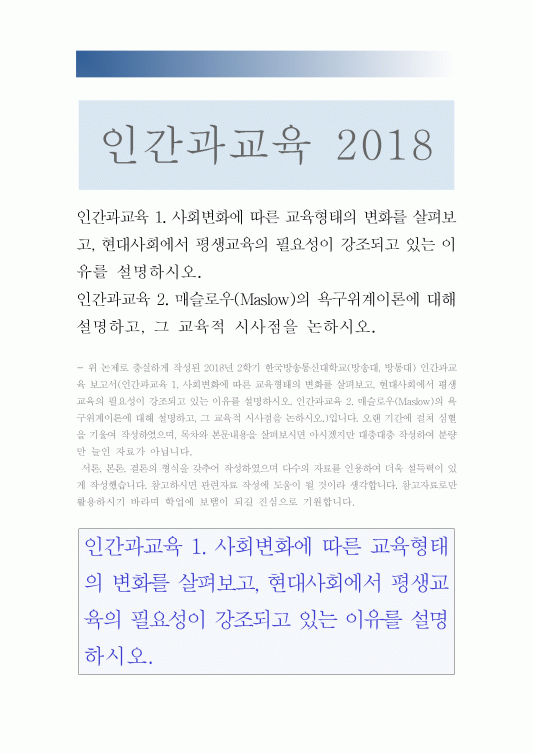 인간과교육]사회변화에 따른 교육형태의 변화 현대사회에서 평생교육의 필요성이 강조되고 있는 이유-사회변화에따른교육형태의변화 현대사회에서평생교육의필요성 인간과교육/매슬로우의 욕구위계이론 교육적시사점
