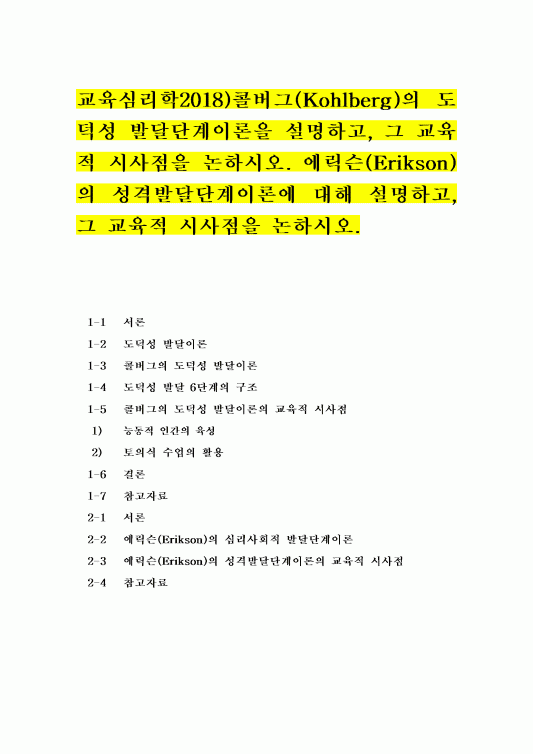 교육심리학2018)콜버그(Kohlberg)의 도덕성 발달단계이론을 설명하고 그 교육적 시사점을 논하시오 에릭슨(Erikson)의 성격발달단계이론에 대해 설명하고 그 교육적 시