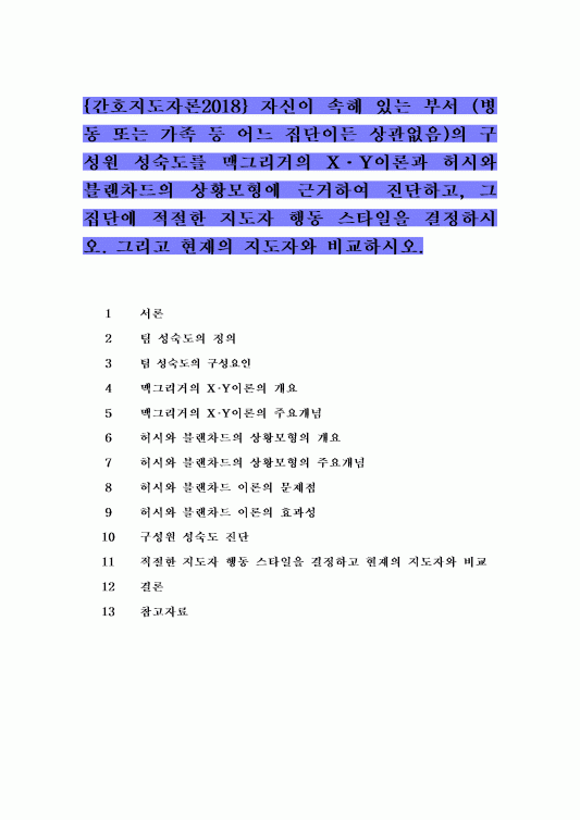 {간호지도자론2018} 자신이 속해 있는 부서 (병동 또는 가족 등 어느 집단이든 상관없음)의 구성원 성숙도를 맥그리거의 X&8228;Y이론과 허시와 블랜차드의 상황모형에 근거하여 진단하고