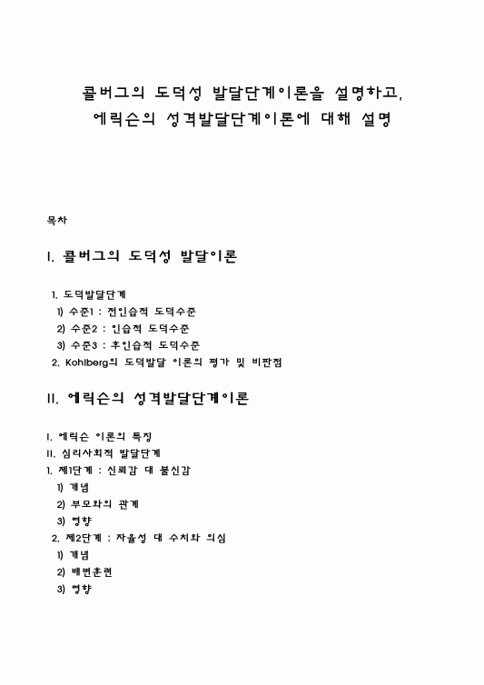 콜버그의 도덕성 발달단계이론을 설명하고 에릭슨의 성격발달단계이론에 대해 설명
