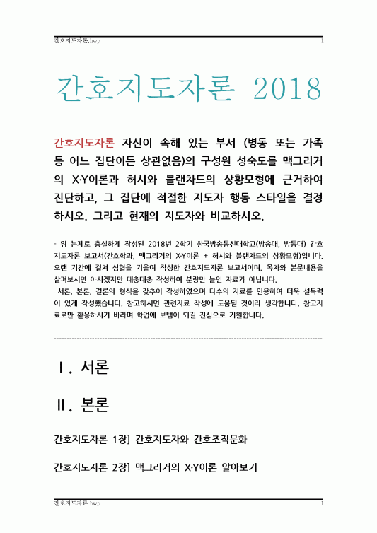 간호지도자론-맥그리거의 XY이론과 허시와 블랜차드의 상황모형]자신이 속해 있는 부서의 구성원 성숙도 맥그리거의 XY이론과 허시와 블랜차드의 상황모형에 근거하여 진단- 간호지도자론 방송대 간호지도자론