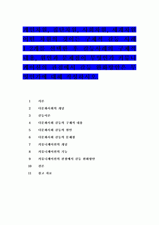 개인차원 집단차원 사회차원 세계차원 어떤 차원의 것이든 구체적 갈등 사례 1-2개를 선택한 후 갈등사례의 구체적 내용 원인과 문제점이 무엇인가 커뮤니케이션의 관점에서 갈등