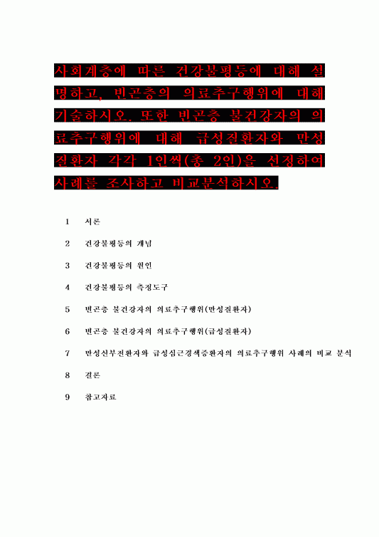 [간호학과] 사회계층에 따른 건강불평등에 대해 설명하고 빈곤층의 의료추구행위에 대해 기술하시오 또한 빈곤층 불건강자의 의료추구행위에 대해 급성질환자와 만성질환자 각각 1인씩(총 2인)을 선