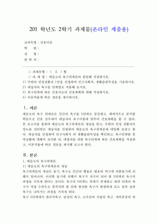 간호이론 A형 매슬로우의 욕구위계론과 관련해 작성하시오 주변의 만성질환자 1인을 선정하여 인구사회적 생활습관 특성을 기술하시오
