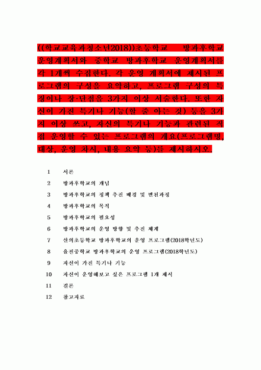 ((학교교육과청소년2018))초등학교 방과후학교 운영계획서와 중학교 방과후학교 운영계획서를 각 1개씩 수집한다 각 운영 계획서에 제시된 프로그램의 구성을 요약하고 프로그램 구성