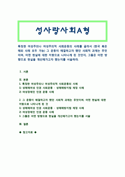 [성사랑사회A형] 특정한 여성주의나 여성주의적 사회운동의 사례를 골라서 해결하고자 했던 사회적 과제 어떤 현실에 대한 저항  어떤 방향으로 현실을 개선