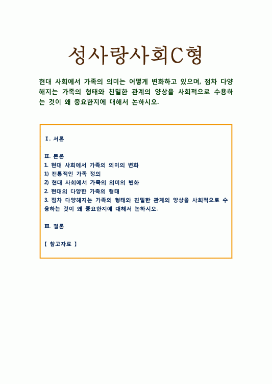 [성사랑사회C형] 현대 사회에서 가족의 의미는 어떻게 변화하고 있으며 점차 다양해지는 가족의 형태와 친밀한 관계의 양상을 사회적으로 수용하는 것이 왜 중요한지