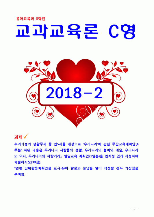 [2018 교과교육론3C] 누리과정의 생활주제 중 만5세를 대상으로 ‘우리나라’에 관한 주간교육계획안(4주분 하위 내용은 우리나라 사람들의 생활 우리나라의 놀이와 예술 우리나
