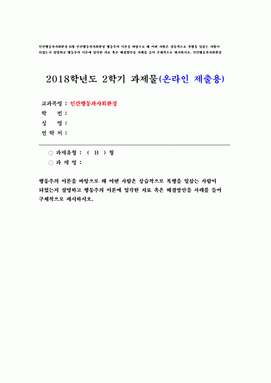 인간행동과사회환경 B형) 행동주의 이론을 바탕으로 왜 어떤 사람은 상습적으로 폭행을 일삼는 사람이 되었는지 설명 치료 혹은 해결방안 - 방송통신대 2018 인간행동과사회환경B형