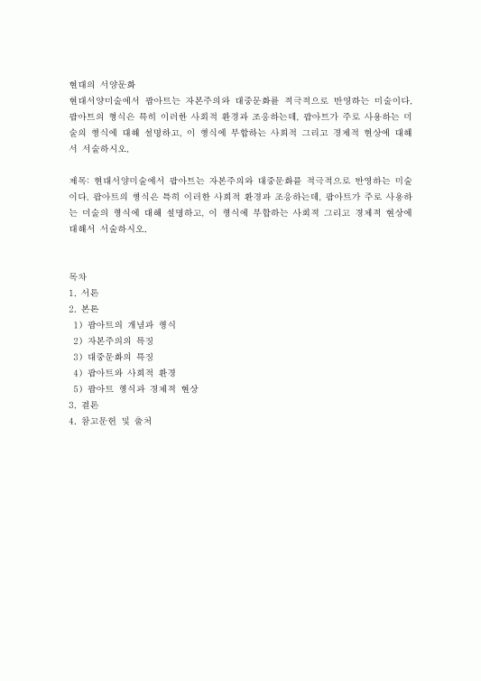 현대의서양문화)현대서양미술에서 팝아트는 자본주의와 대중문화를 적극적으로 반영하는 미술이다 팝아트의 개념과 형식