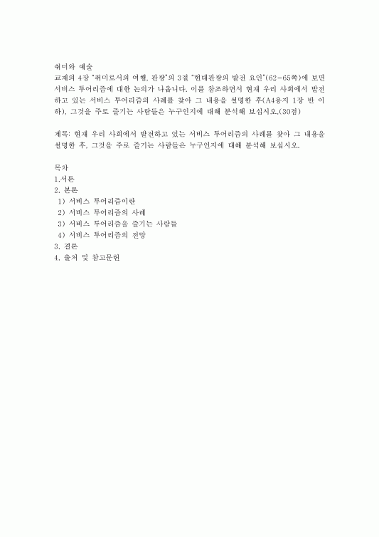 취미와 예술 c형)교재의 4장 “취미로서의 여행 관광”의 3절 “현대관광의 발전 요인”(62-65쪽)에 보면 서비스 투어리즘에 대한 논의